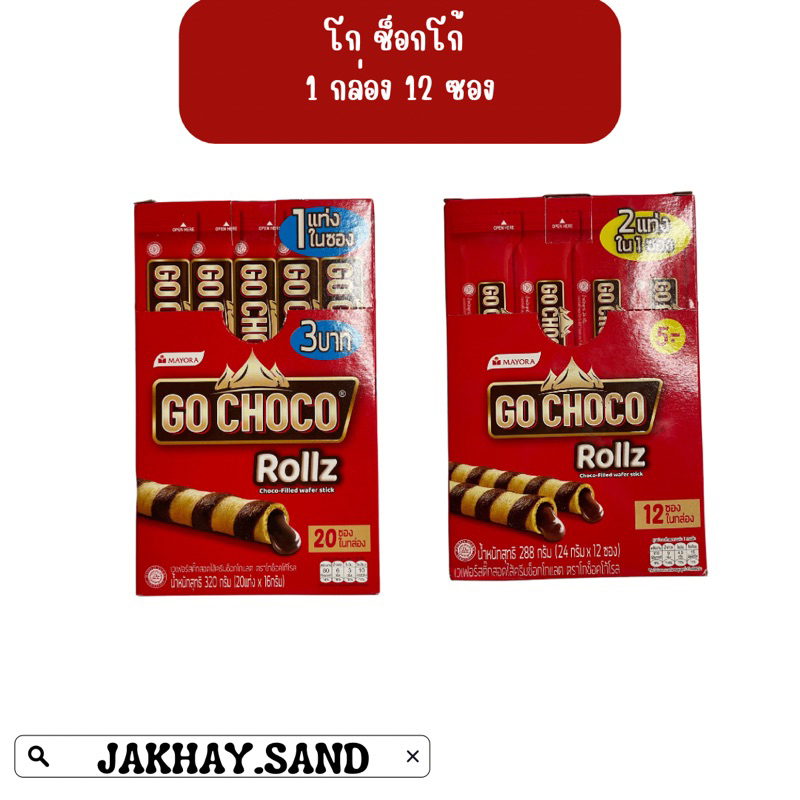 โกช็อคโก้โรล GO CHOCO เวเฟอร์สติ๊กสอดไส้ช็อกโกแลตมี 3 บาท กล่องละ 59 บาท 5 บาท กล่องละ 59 บาท ...