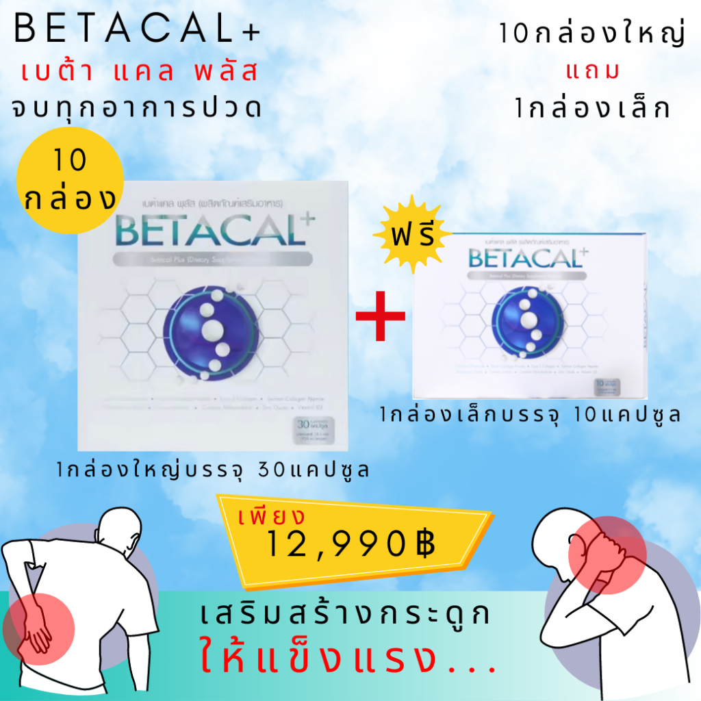 BetaCal เบต้าแคล (10กล่องแถม1แผง) สำหรับผู้ที่มีอากรปวดเข่า ปวดข้อ ปวด ...