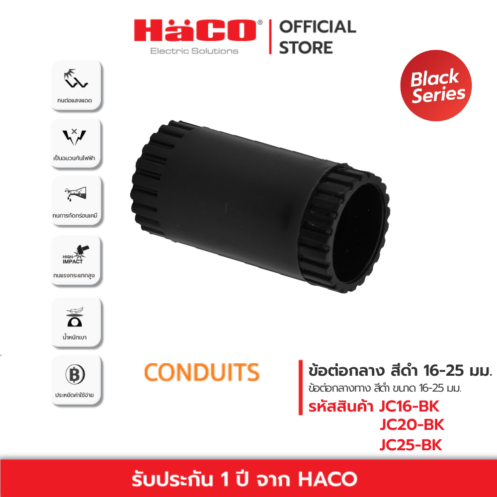 HACO ข้อต่อกลาง ข่อต่อกลางทาง Joint Coupling สีดำ ขนาด 16-25 มม. รุ่น JC16/BK , JC20/BK , JC25 ...