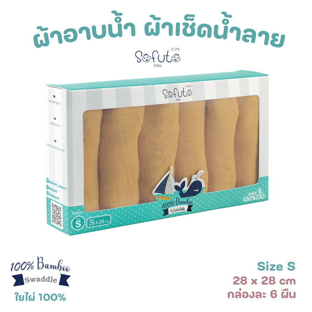 ผ้าอาบน้ำ ผ้าเช็ดหน้า ใยไผ่100% Sofuto Baby (size S) ขนาด 28 x 28 cm จำนวน 6 ผืน | Shopee Thailand