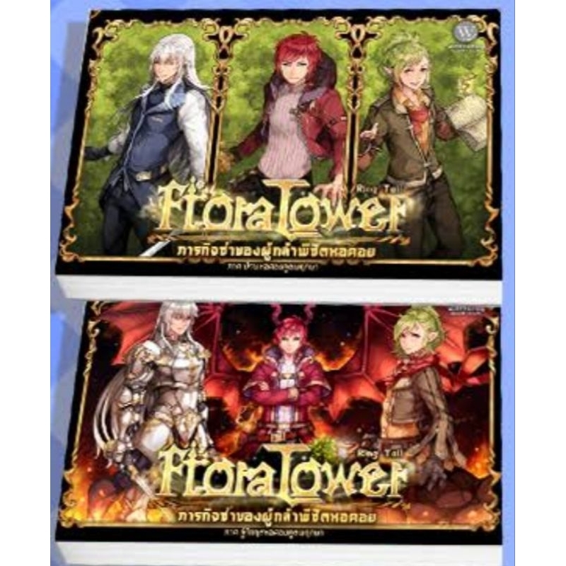 Flora Tower ภารกิจซ่าของผู้กล้าพิชิตหอคอย2เล่มจบ | Shopee Thailand