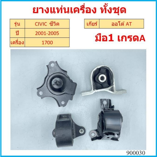 ยางแท่นเครื่อง CIVIC '01-'05 1.7 cc DIMENSION ซีวิค 50840-S5A-990/A81 ...