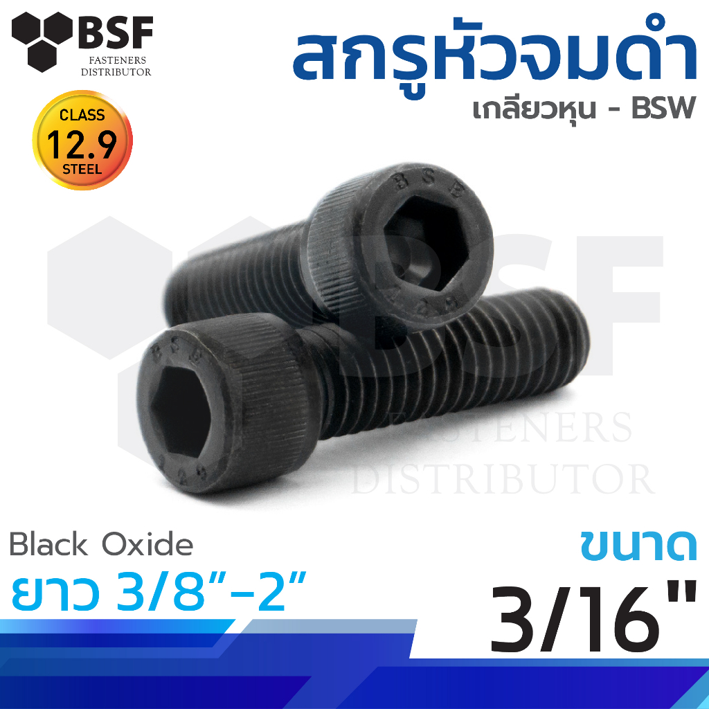 สกรูหัวจมดำ G12.9 ขนาด 3/16"-24 x 3/8" ถึง 2" เกลียวหุน BSW | Shopee Thailand