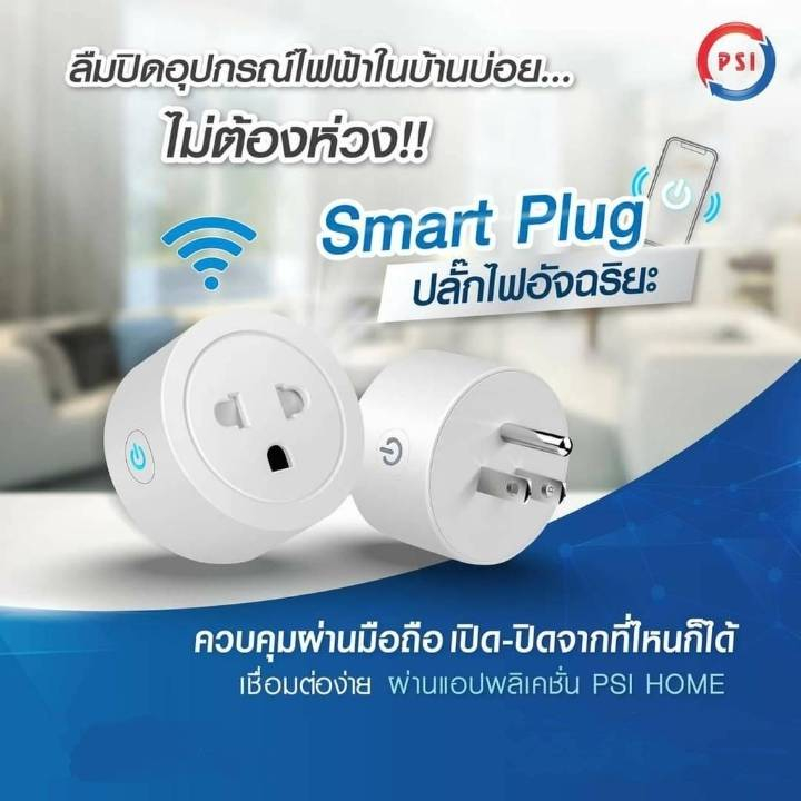 สั่งงานผ่านมือถือ PSI Smart Plug สมาร์ทปลั๊ก Wi-Fi ปลั๊กไวไฟ Wi-Fi ...