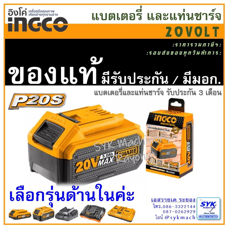 *แท้ ส่งไว* แบตเตอรี่ แท่นชาร์จ INGCO 20volt P20S FBLI2002 FBLI2003 ...