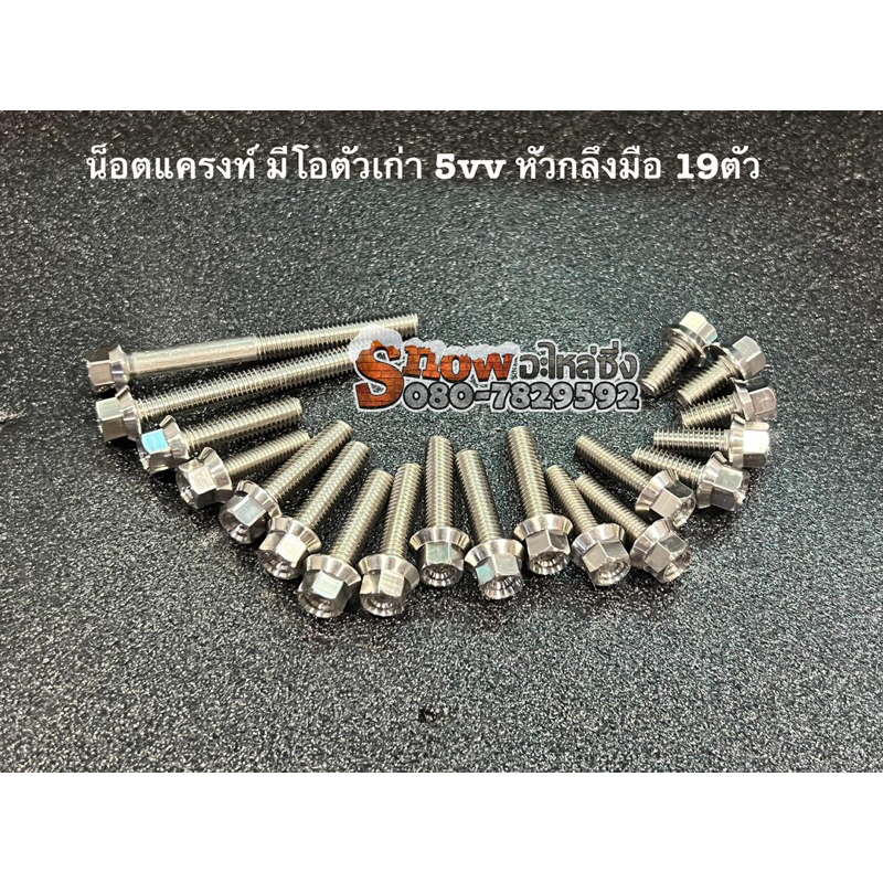 น็อตแครงท์ เลส มีโอตัวเก่า5vv น็อตเลสมีให้เลือก2แบบ กลึง,เฟือง 1ชุด/19 ...