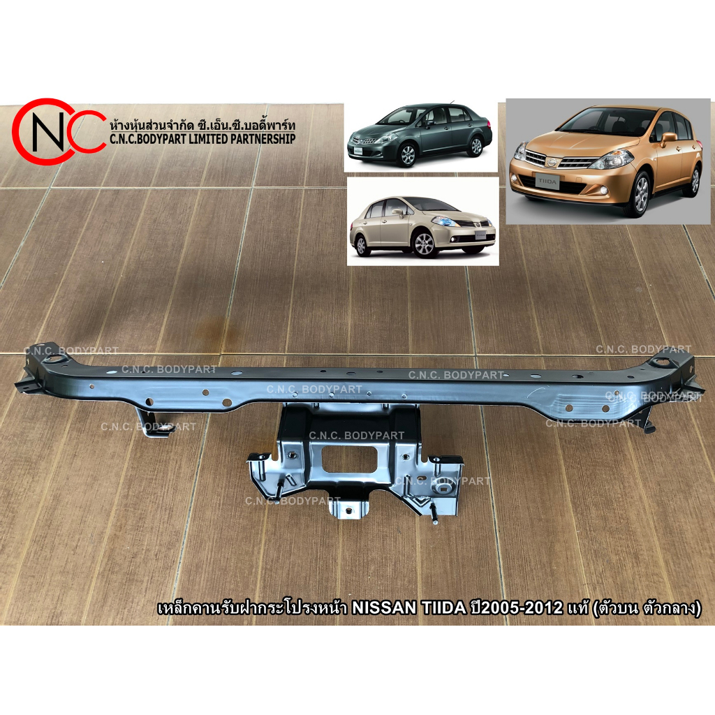 เหล็กคานรับฝากระโปรงหน้า NISSAN TIIDA ปี2005-2012 แท้ (ตัวบน ตัวกลาง ...