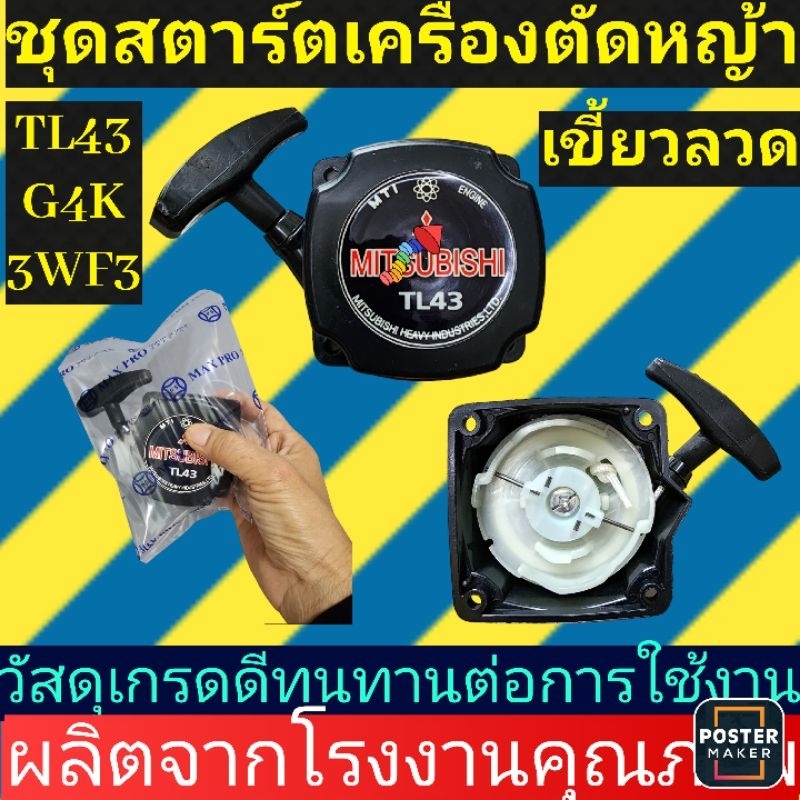ชุดสตาร์ท เครื่องตัดหญ้า TL43, G4K, 3WF3 (เครื่องเจาะดิน) (เขี้ยวลวด) | Shopee Thailand