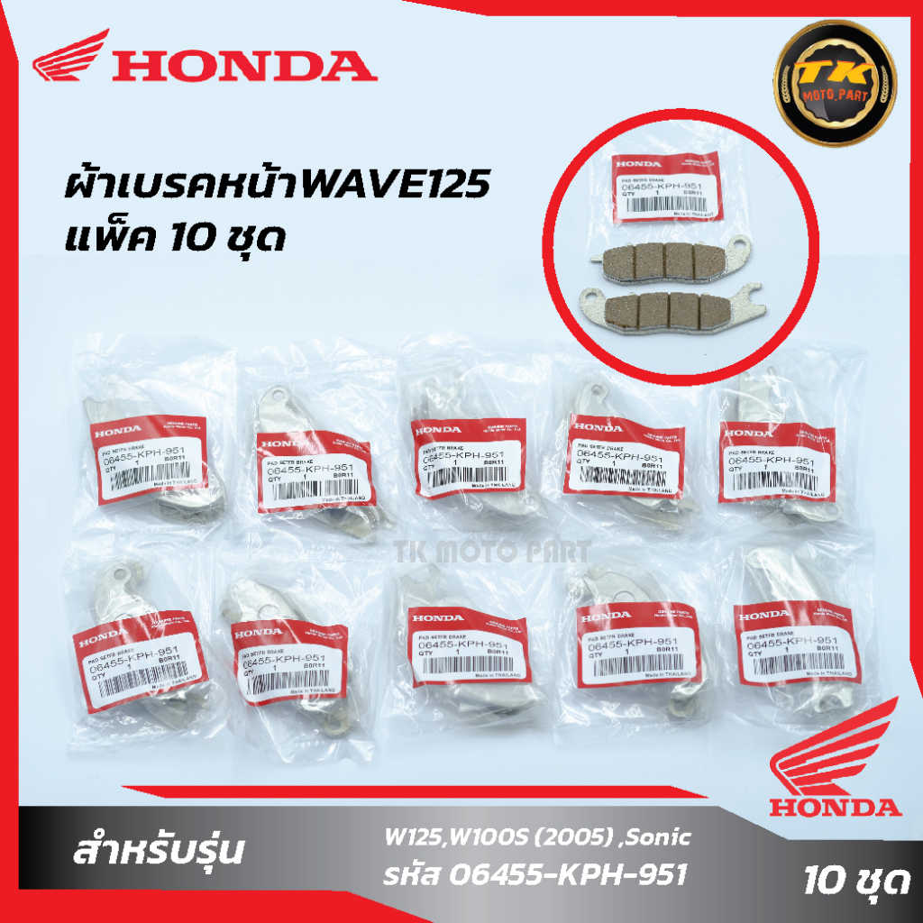 แพ็ค10 ชุด ผ้าเบรคหน้าW125,W100S(2005),Sonic | Shopee Thailand