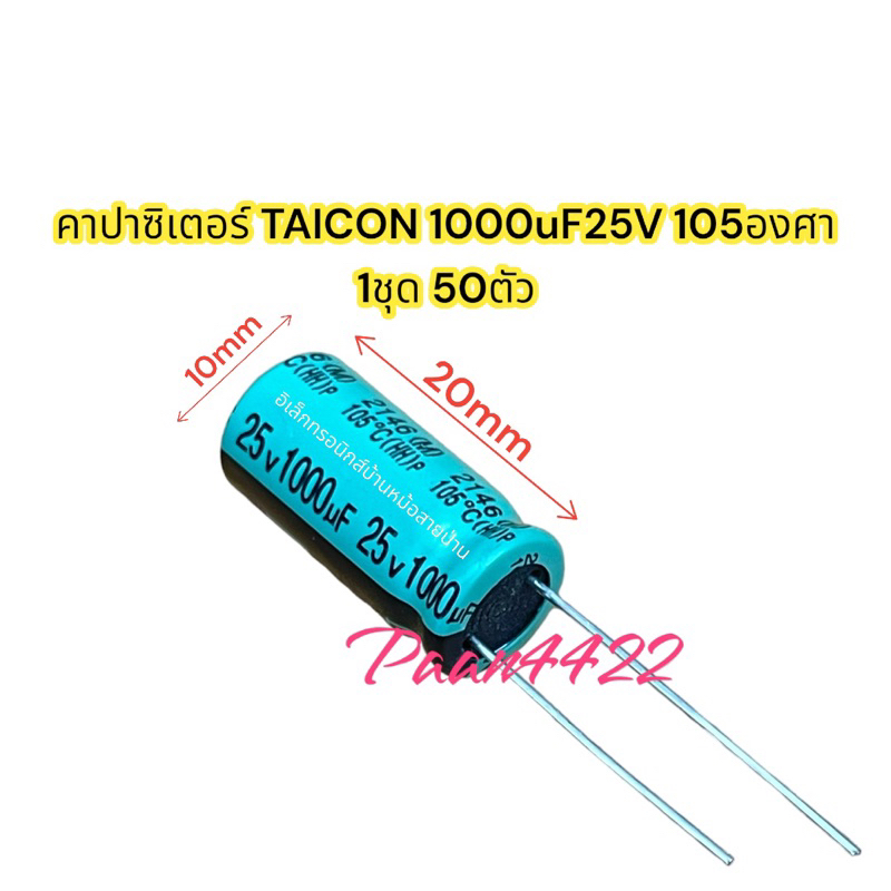 คาปาซิเตอร์ TAICON 1000uF25V 105องศา (1ชุด 50ตัว) | Shopee Thailand