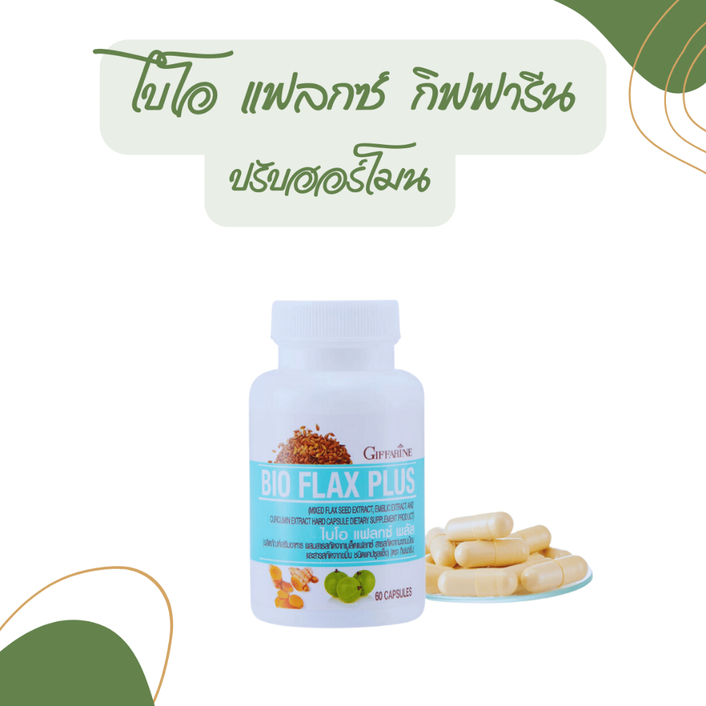 ไบโอ แฟลกซ์ พลัส กิฟฟารีน วัยทอง หงุดหงิดง่าย ประจำเดือนมาไม่ปกติ Bio ...