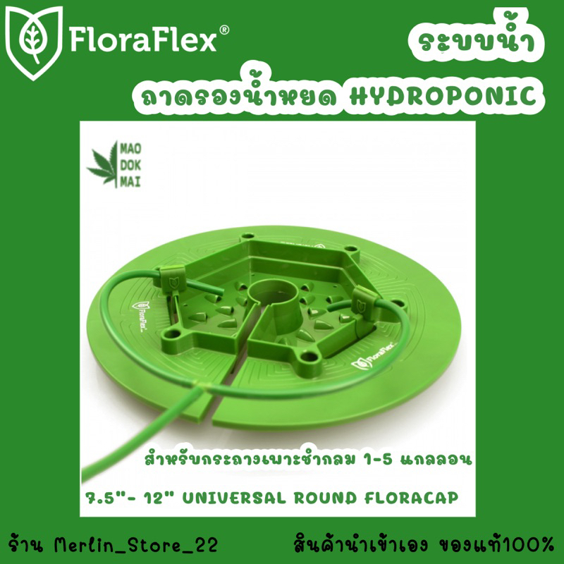 ถาดรองน้ำหยด HYDROPONIC สำหรับกระถางเพาะชำกลม 1-5 แกลลอน / 7.5"- 12 ...