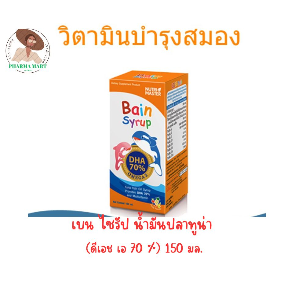 Bain Syrup DHA 70% 150 Ml เบนไซรัป น้ำมันปลาทูน่า บำรุงสมอง / Nutrimaster | Shopee Thailand