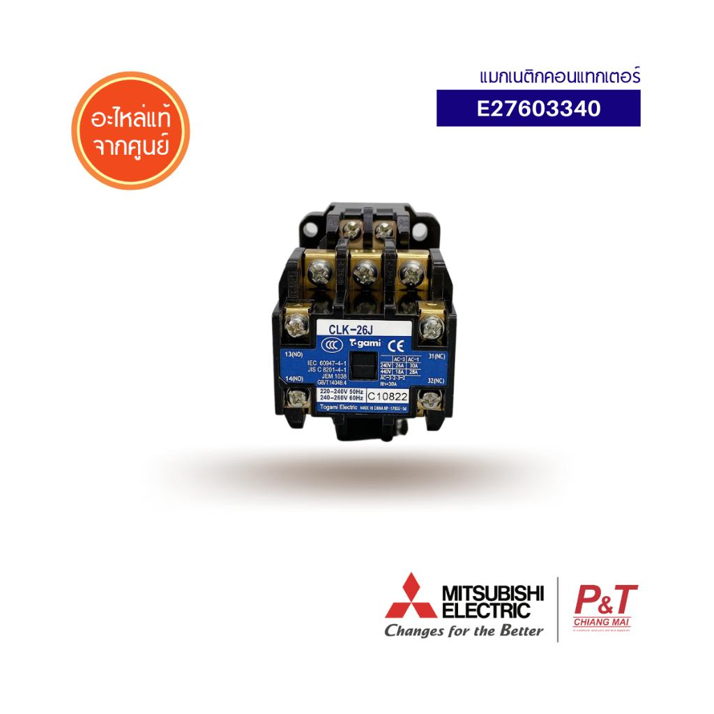 E27603340 [สั่งซื้อได้] แมกเนติกคอนแทกเตอร์ มิตซูบิชิ Mitsubishi ...