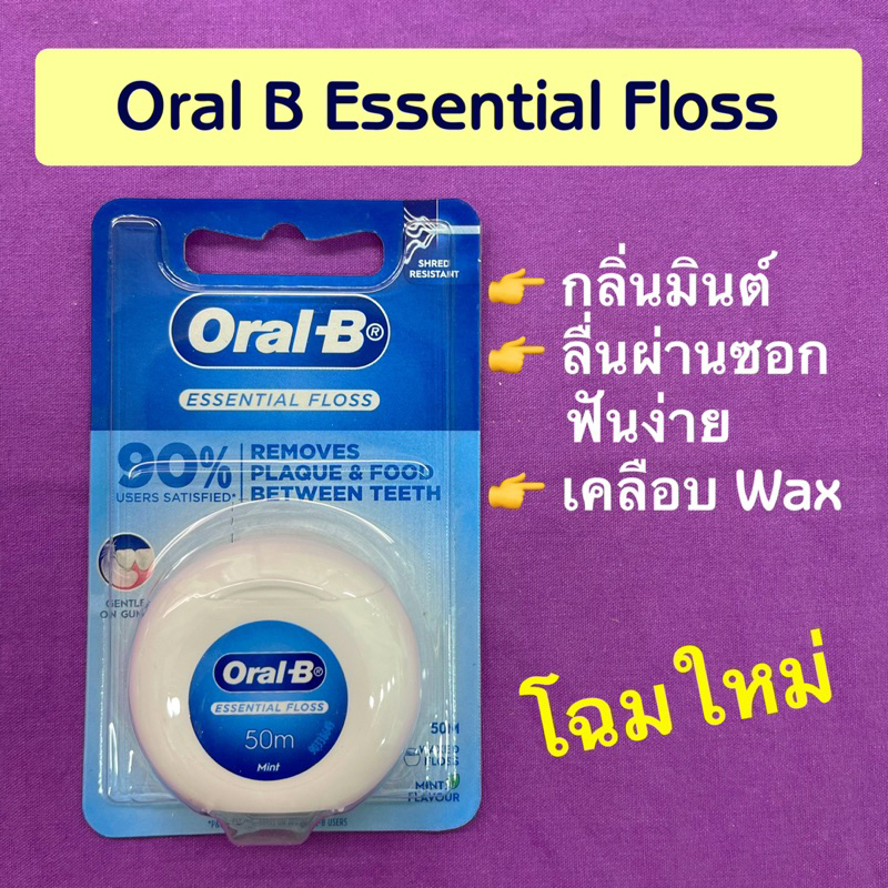 Oral B essential floss ไหมขัดฟัน ของแท้ 💯% Exp 04/10/2026 | Shopee Thailand