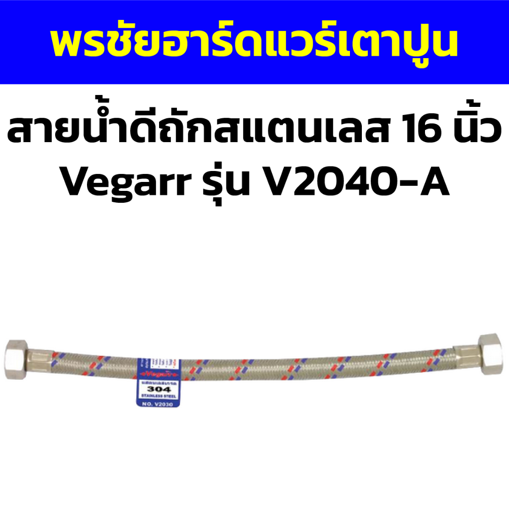สายน้ำดีถักสแตนเลส 16 นิ้ว Vegarr รุ่น V2040-A | Shopee Thailand