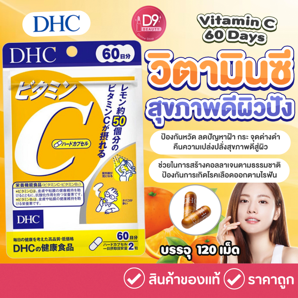 DHC Vitamin C ดีเอชซี วิตามิน ซี 60 วัน (120 เม็ด) | Shopee Thailand