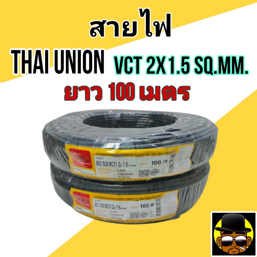 สายไฟ VCT 2x1.5 Sq.mm. ยาว 100 เมตร Thai Union ไทยยูเนี่ยน มีมอก. ราคาพิเศษ | Shopee Thailand