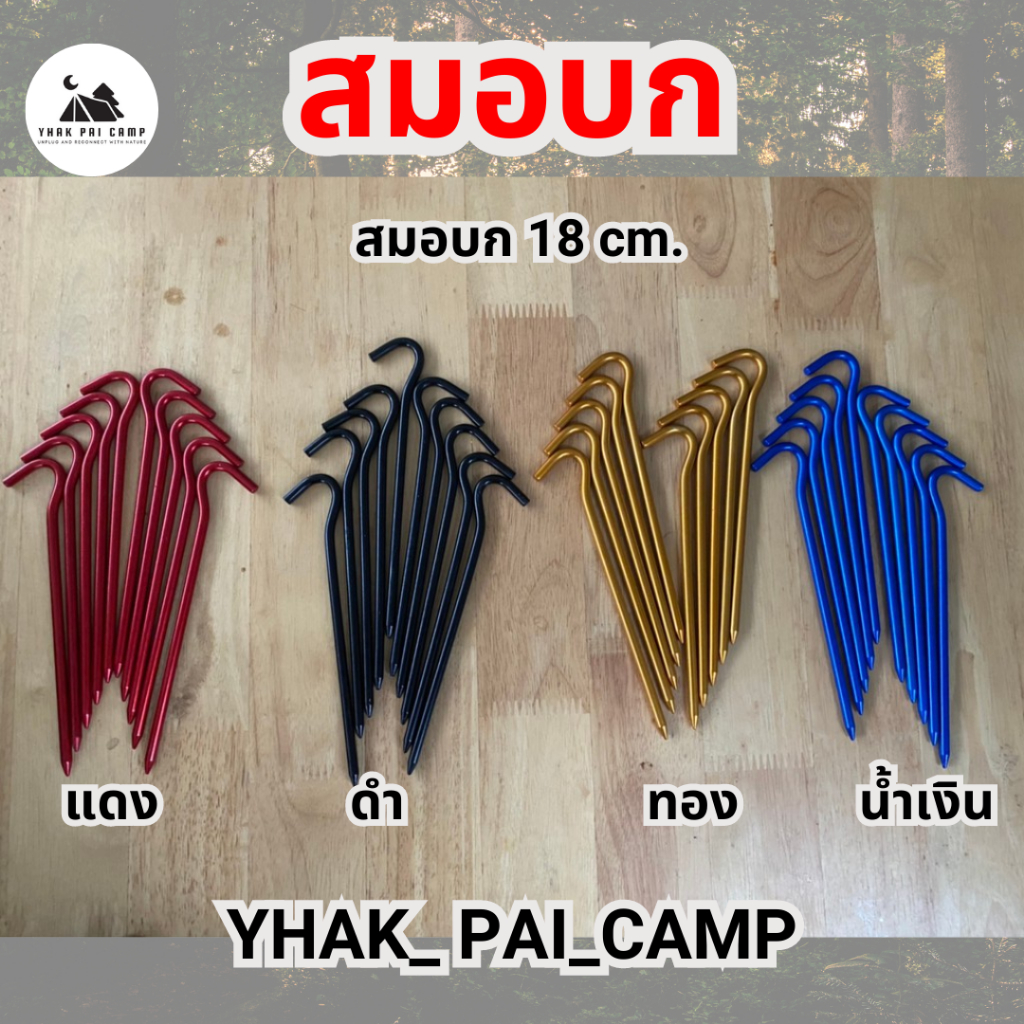 สมอบก ยาว 18 cm. ใช้ออกสนาม คุณภาพดี สมอแคมปิ้ง By YHAK PAI CAMP ...