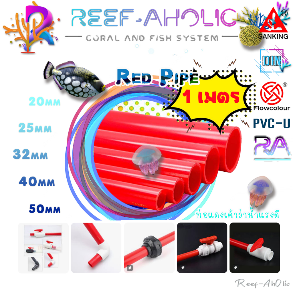 Reef-Aholic Sanking Flow Colour Red Pipe 20 - 50 mm. ท่อแดงยาว 1 เมตร มัน เงา วาว แว๊บ วิ้ง U ...