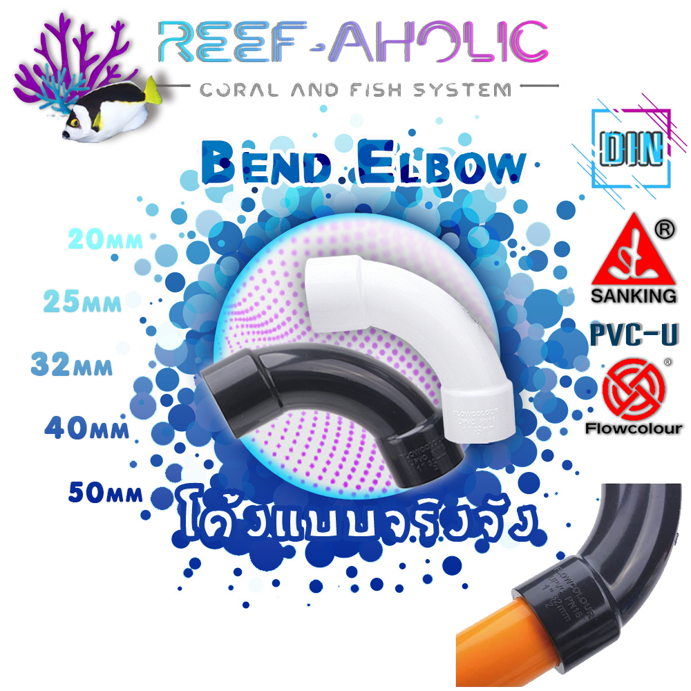 Reef-Aholic Flowcolour ข้อโค้ง 90องศา U PVC ข้องอยาว Bend Elbow 20 - 50 mm " แรงดี ไม่มีตก " สุด ...