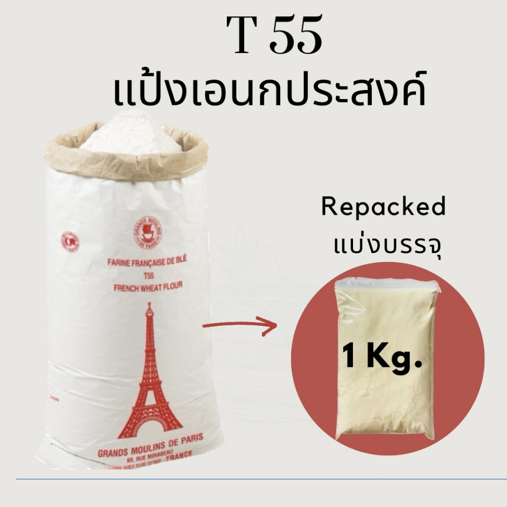 T55 French Wheat Flour แป้งเอนกประสงค์ฝรั่งเศส แบ่งบรรจุขนาด 1 Kg ...