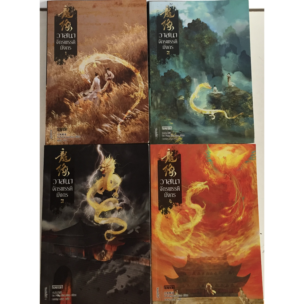 วาสนาจักรพรรดิมังกร 4 เล่มจบ / Da Feng Gua Guo | Shopee Thailand