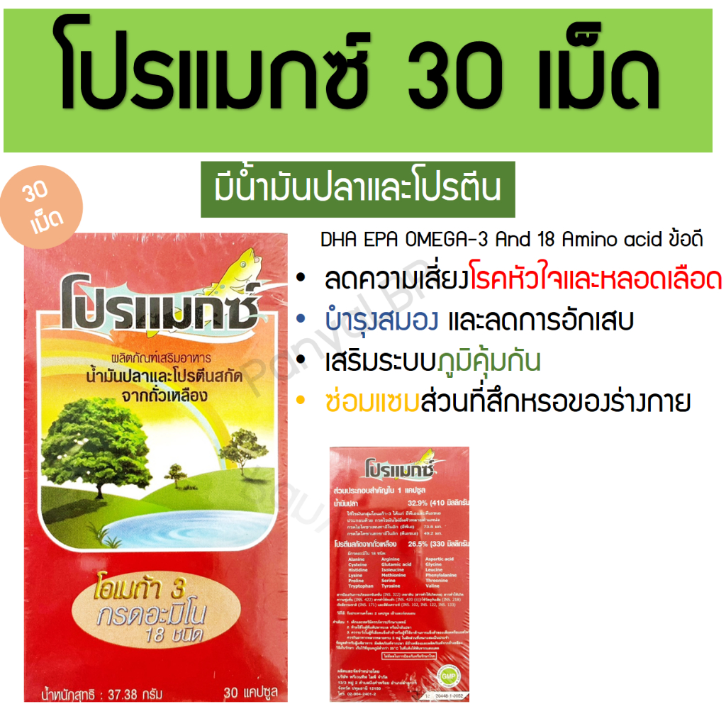 ผลิตภัณฑ์เสริมสมองและกล้ามเนื้อ โปรแมกซ์ Promax 30 แคปซูล | Shopee Thailand