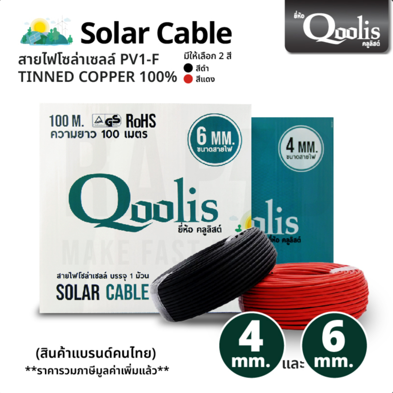 53100/53101/53150/53151 Qoolis Solar Cable PV1-F ขนาด 4 มิล, 6 มิล สาย ...