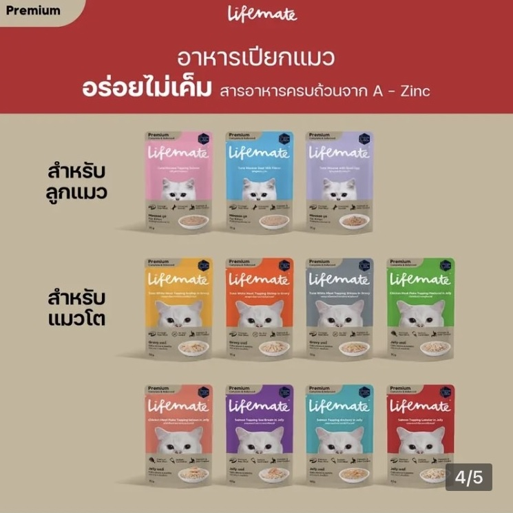 Lifemate Cat ไลฟ์เมท อาหารเปียกแมว ขนาด 1 ซอง 60-70 g | Shopee Thailand