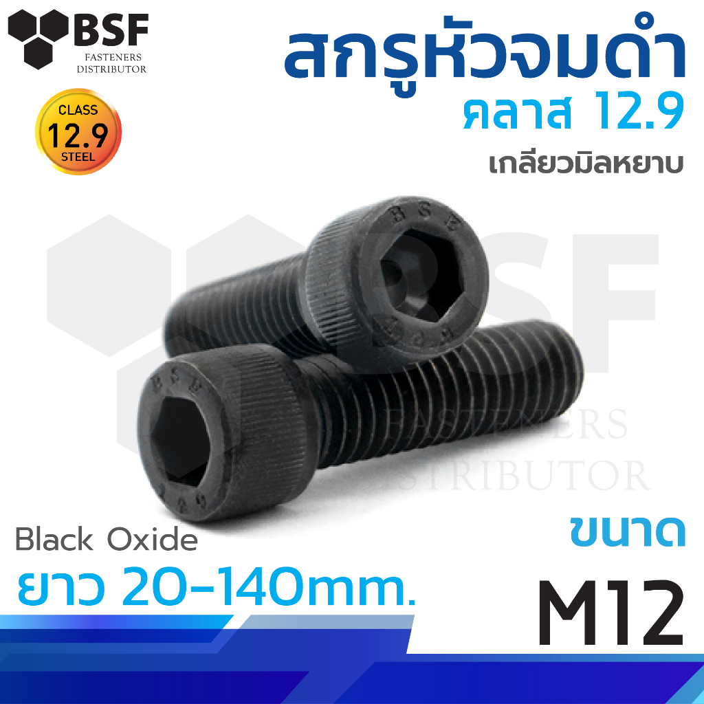 สกรูหัวจมดำ G12.9 ขนาด M12 x 20mm. ถึง 140mm. เกลียวมิลหยาบ | Shopee ...