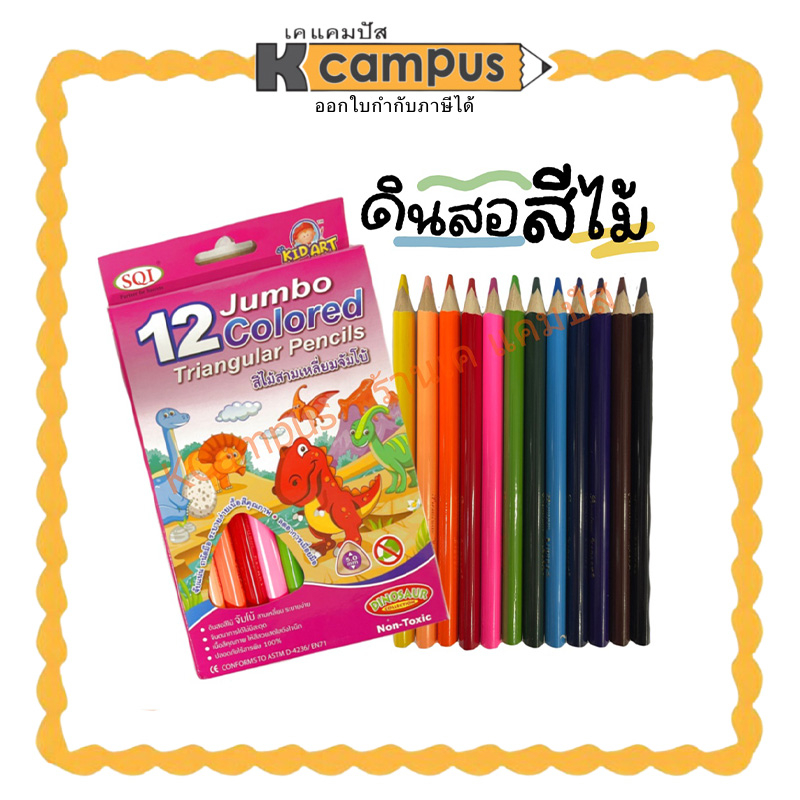 สีไม้ KIDART ดินสอสีสามเหลี่ยม จัมโบ้ แท่งยาว 5 มม. 12 สี ปลอดภัยไร้สาร ...