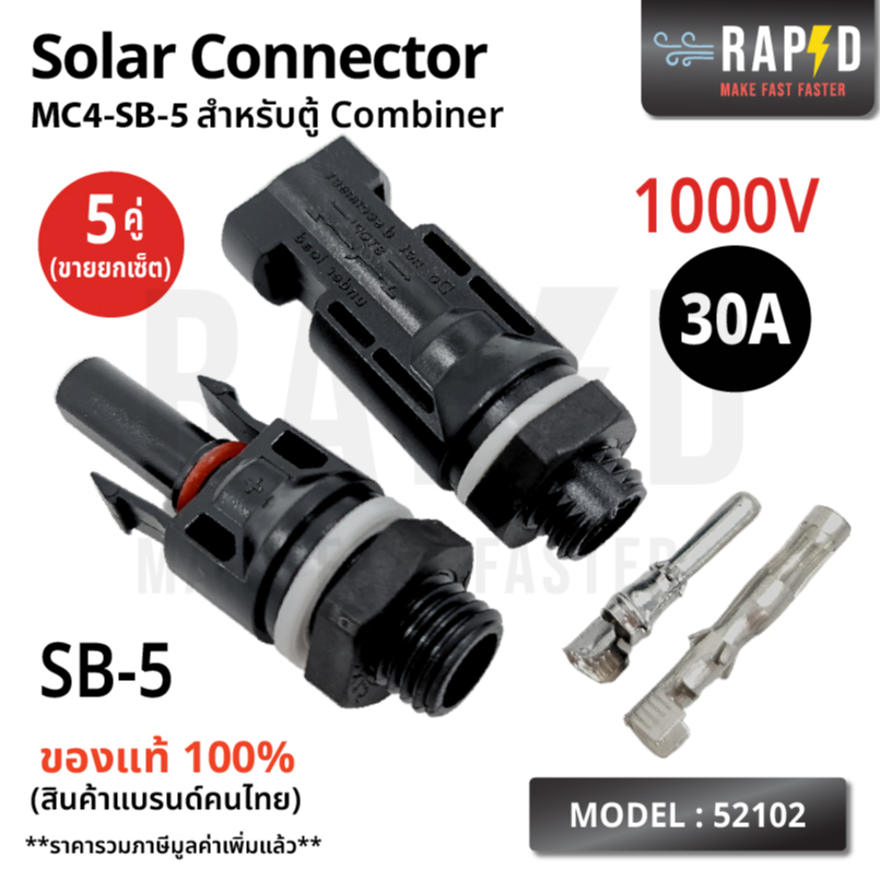 RAPD MC4-SB-5 (รหัส 52102) สำหรับตู้ Combiner 1000V 30A (บรรจุ 5,20,50 ...