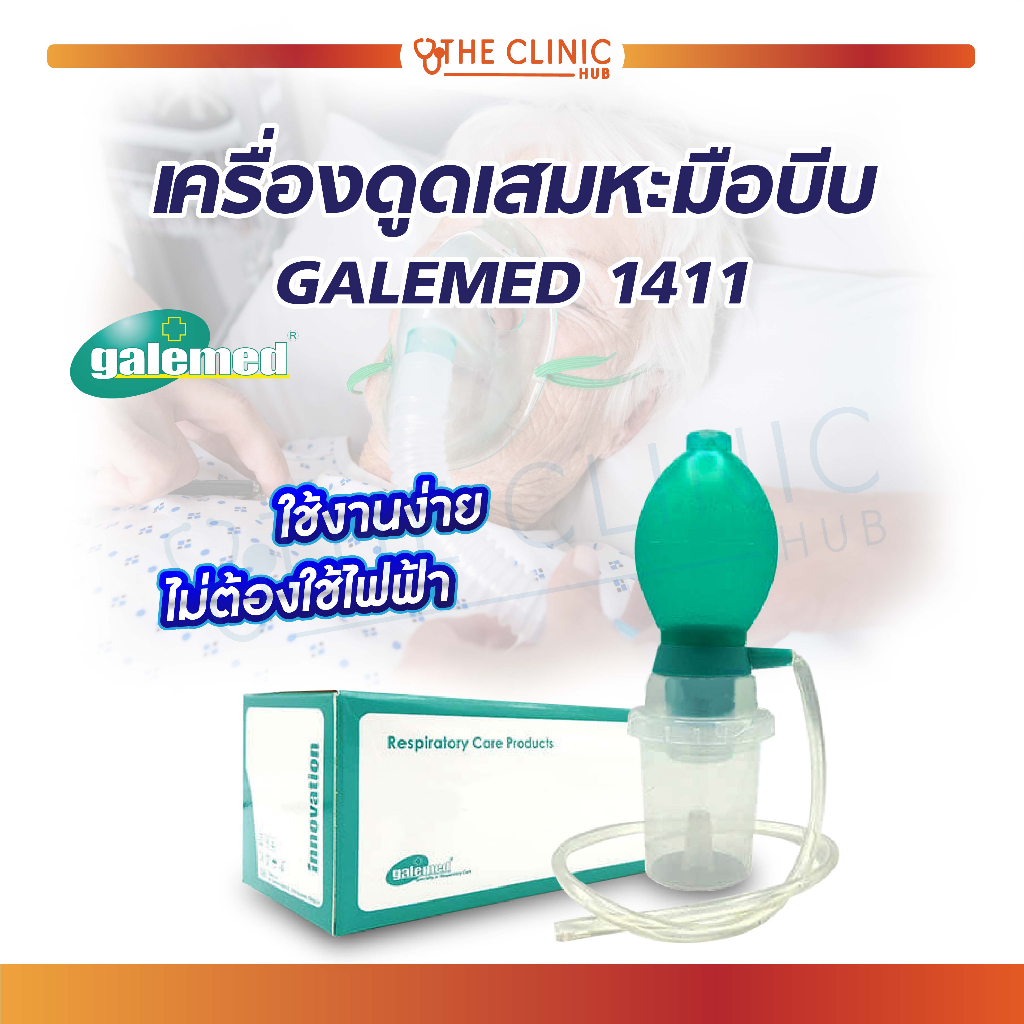 เครื่องดูดเสมหะ เครื่องดูดเสมหะมือบีบ Galemed ใช้งานง่าย ไม่ต้องใช้ ...