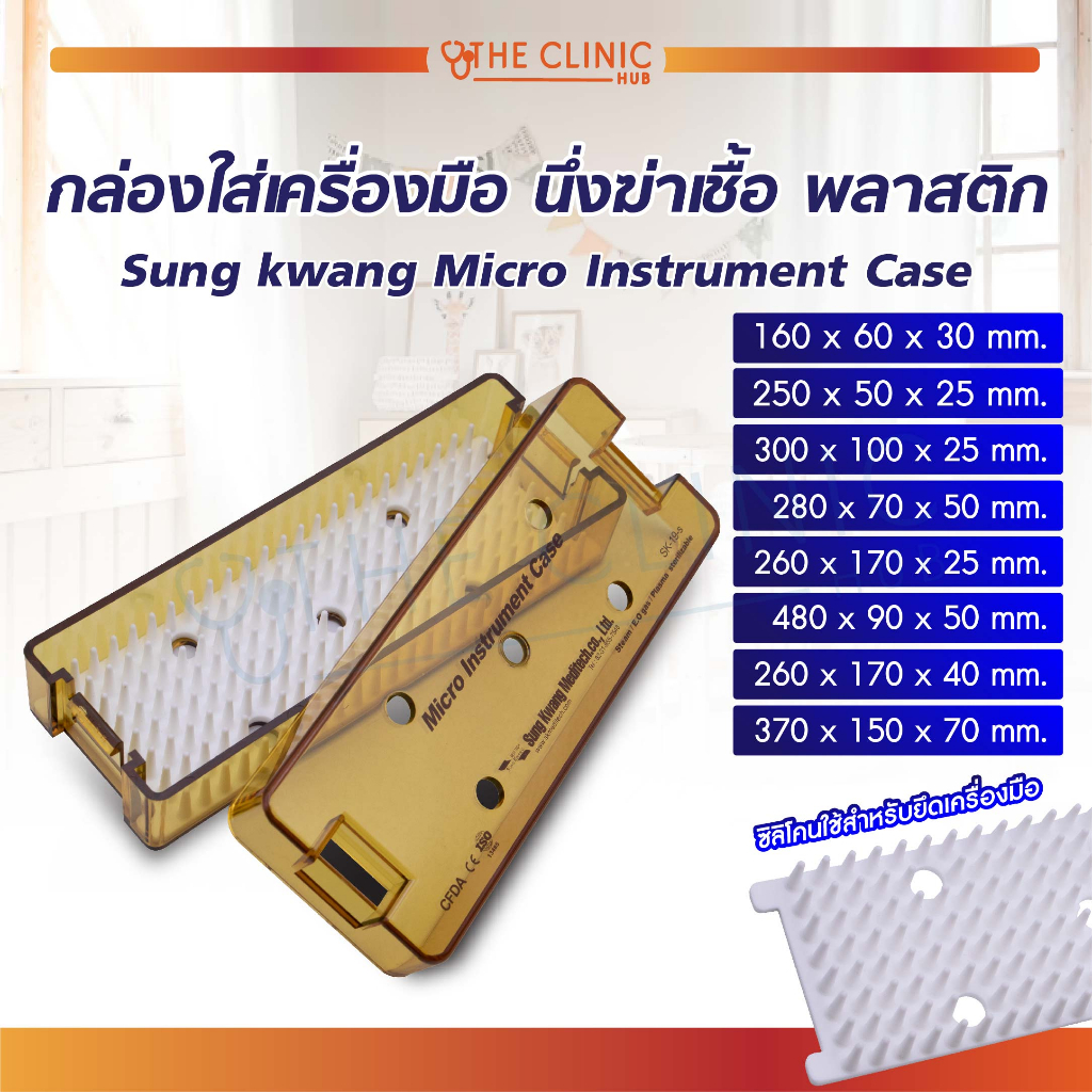 กล่องใส่เครื่องมือ นึ่งฆ่าเชื้อ พลาสติก Sungkwang Micro Instrument Case ...
