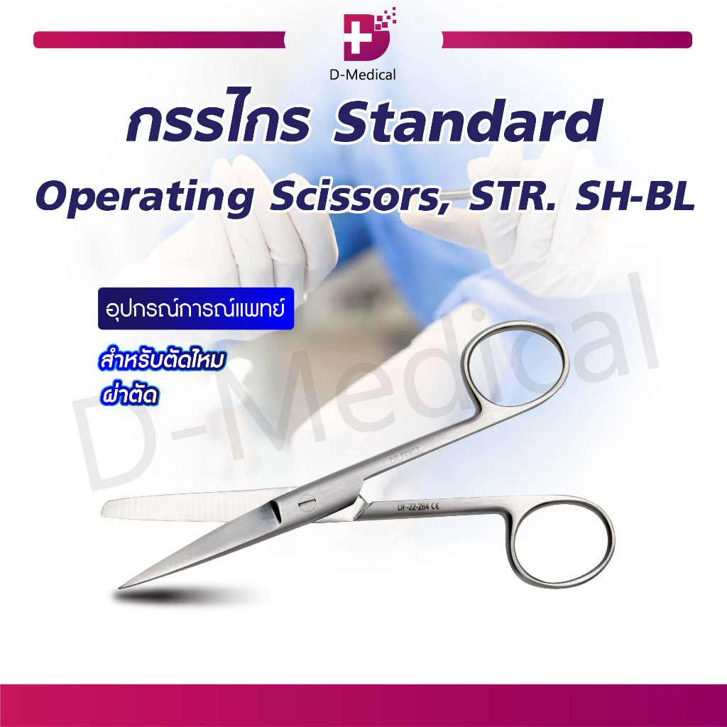 Standard Operating Scissors, STR. SH-BL 13 Cm. กรรไกรสำหรับตัดไหม /D ...