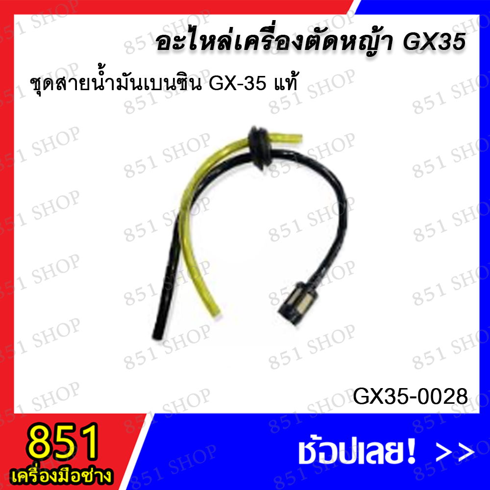 ชุดสายน้ำมันเบนซิน GX-35 รุ่น GX35-0028 / ตัวกรองน้ำมันเบนซิน GX-35 ...