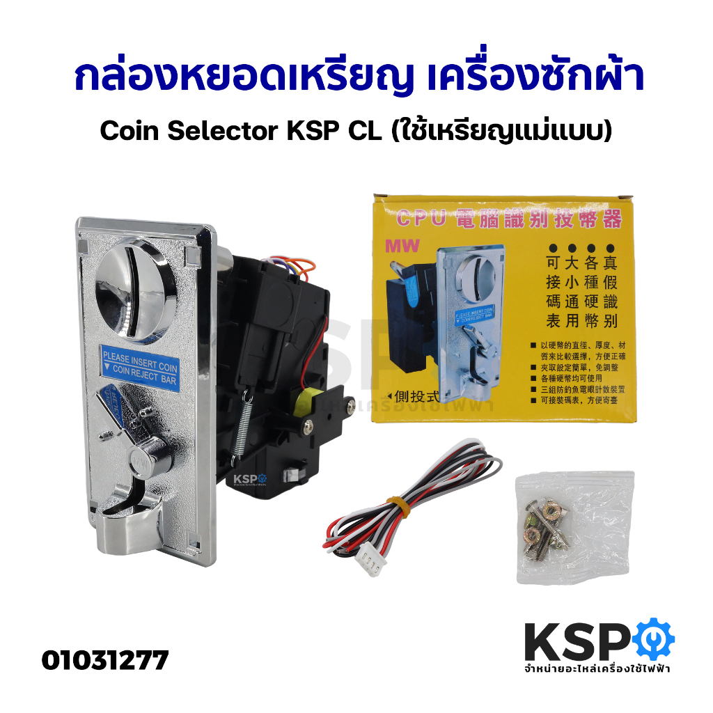 เครื่องรับเหรียญ เครื่องซักผ้า Coin Selector KSP CL (ใช้เหรียญแม่แบบ ...