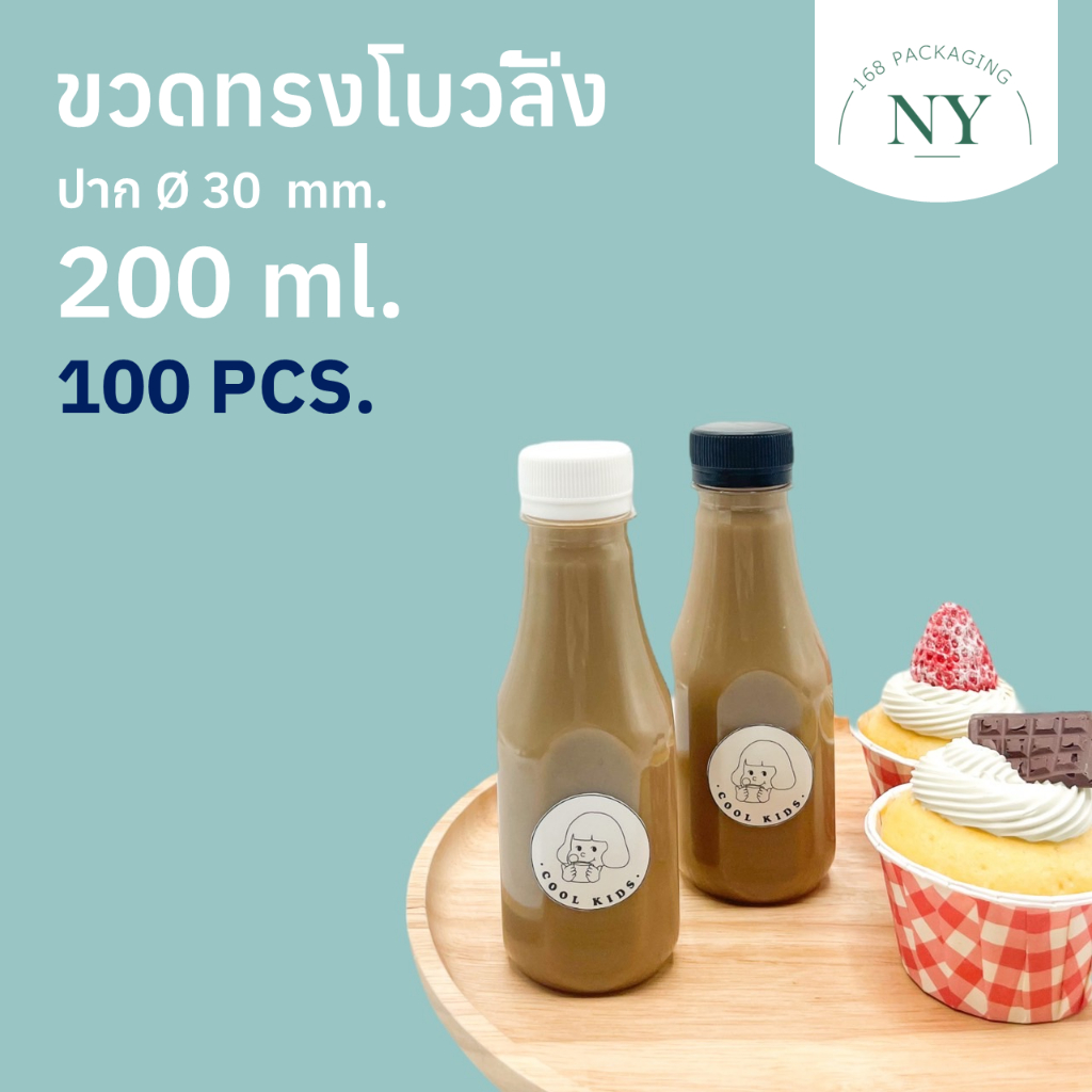 (แพ็ค 100 ใบ) ขวดทรงโบว์ลิ่ง ขนาด 200ml. (ขายพร้อมฝา มีให้เลือกสีขาว/ดำ) NY168 Packaging ...