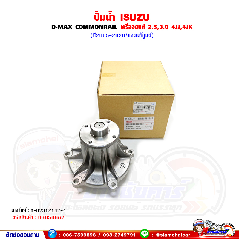 ปั้มน้ำ ISUZU D-MAX COMMONRAIL ปี 2005-2018 เครื่องยนต์ 2.5,3.0 4JJ1,4JK1 ของแท้ | Shopee Thailand