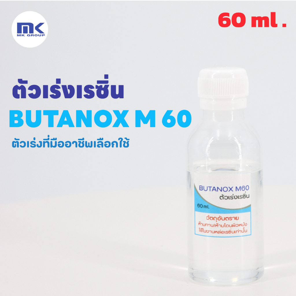 ตัวทำแข็งเรซิ่น ตัวเร่งเรซิ่น RESIN HARDENER BUTANOX M - 60 ใช้ผสมเร ...
