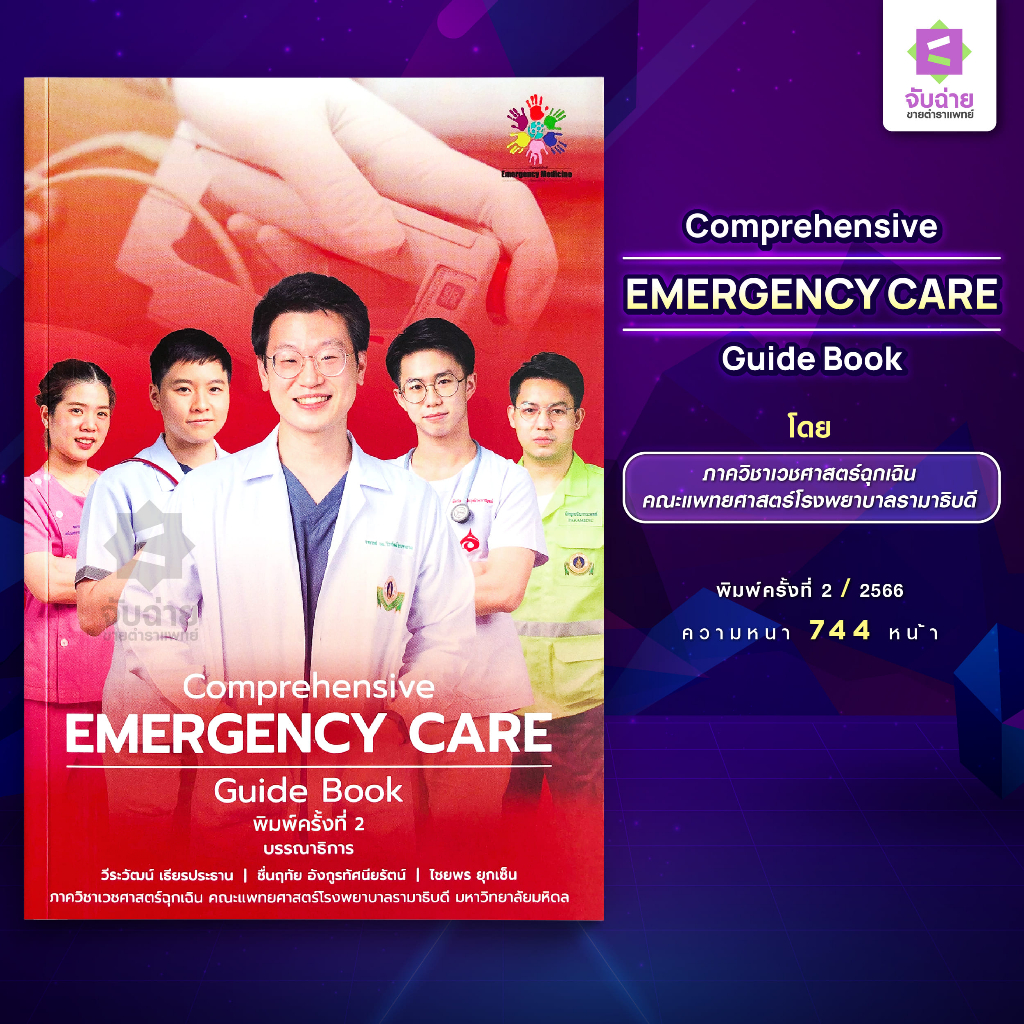 Comprehensive Emergency Care Guide book | Shopee Thailand