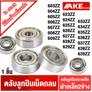 ฝาเหล็ก 2 ข้าง 603Z 604Z 605Z 606Z 607Z 608Z 609Z 623Z 624Z 625Z 626Z ...