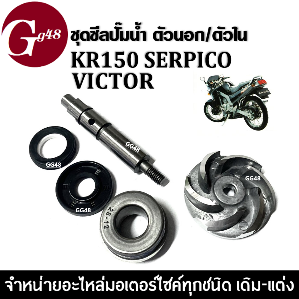 ชุดซีลปั๊มน้ำ ตัวนอก+ตัวใน KR150 SERPICO VICTOR 1ชุดมี ซีลปั้มน้ำ แกนปั้มน้ำ ใบพัด ซีลฝาปิดปั้ม ...