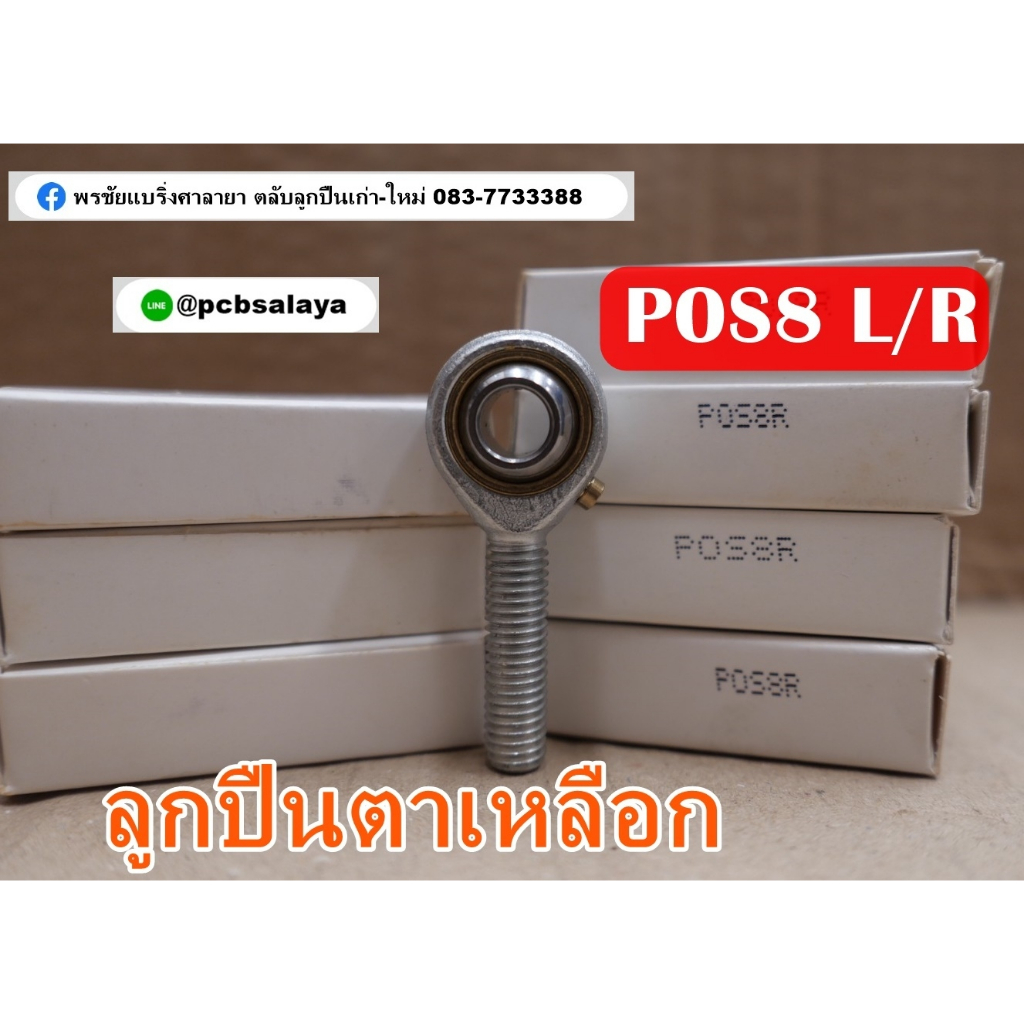 POS8 ลูกปืนตาเหลือก ตัวผู้ เกลียวขวา/เกลียวซ้าย ( PCB BEARINGS ...