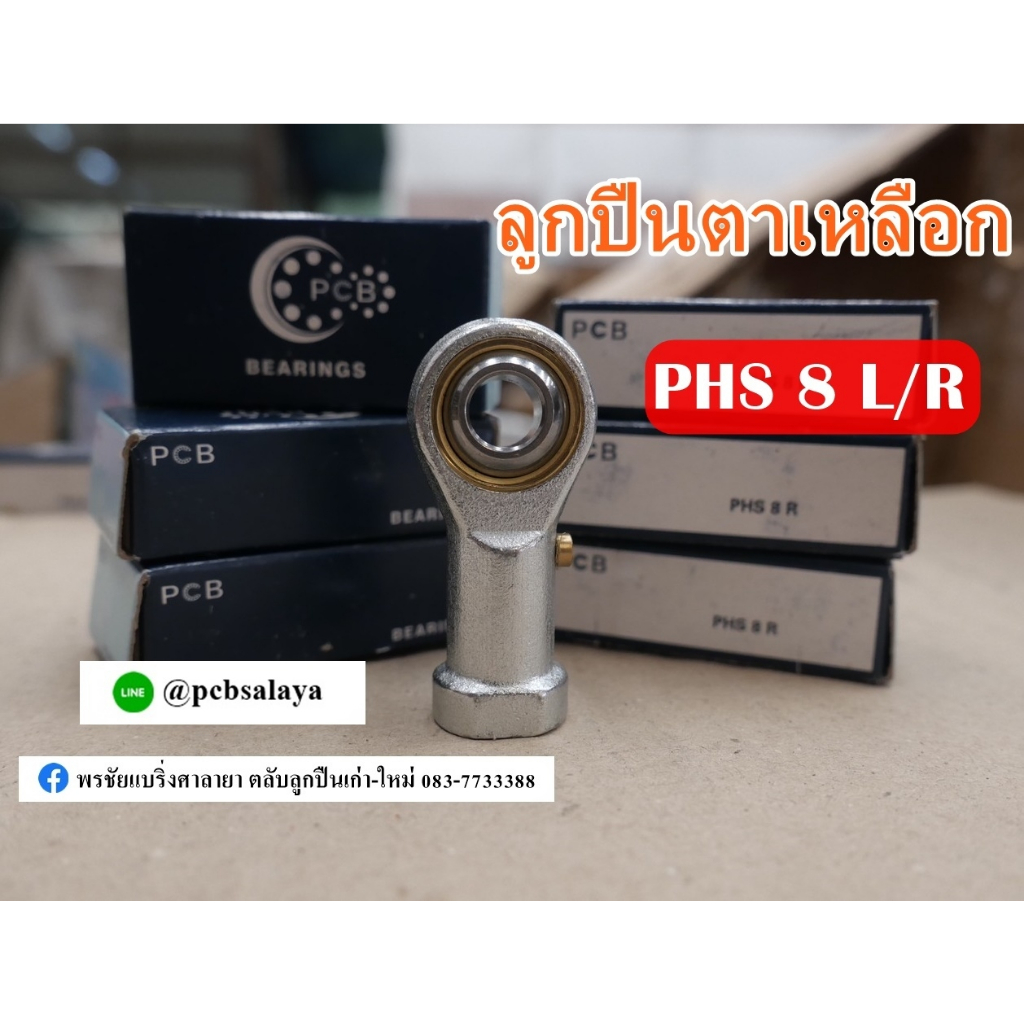 PHS8 ลูกปืนตาเหลือก ตัวเมีย เกลียวขวา/เกลียวซ้าย ( PCB BEARINGS ...