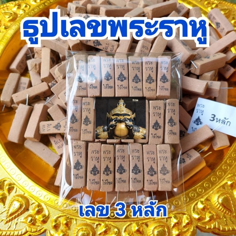 ธูปเลขพระราหู เลข 3 หลัก | Shopee Thailand
