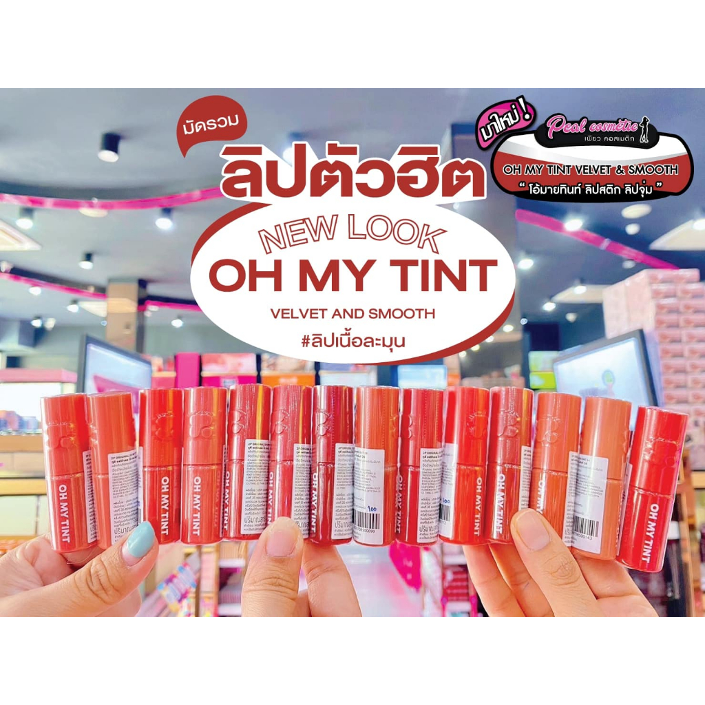 📣เพียวคอส📣Oh My Tint Velvet & Smooth 2P Orginal โอ้ มาย ทิ้นท์ ลิปเนื้อละมุน 2.2g (เลือกสี ...