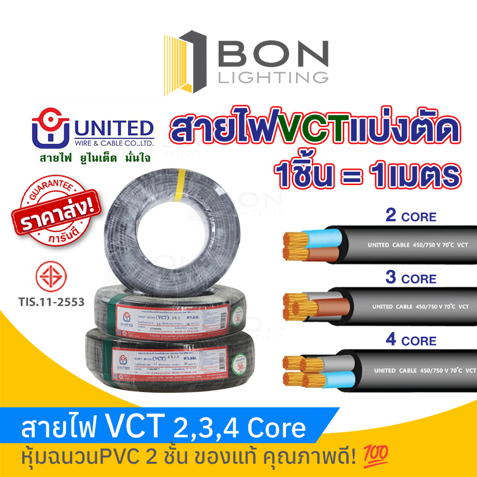 สายไฟUNITED VCT 2,3,4 Core หุ้มฉนวนPVC 2 ชั้น ตัดแบ่งขาย(ราคา/เมตร) ของแท้ คุณภาพดี! 💯 | Shopee ...