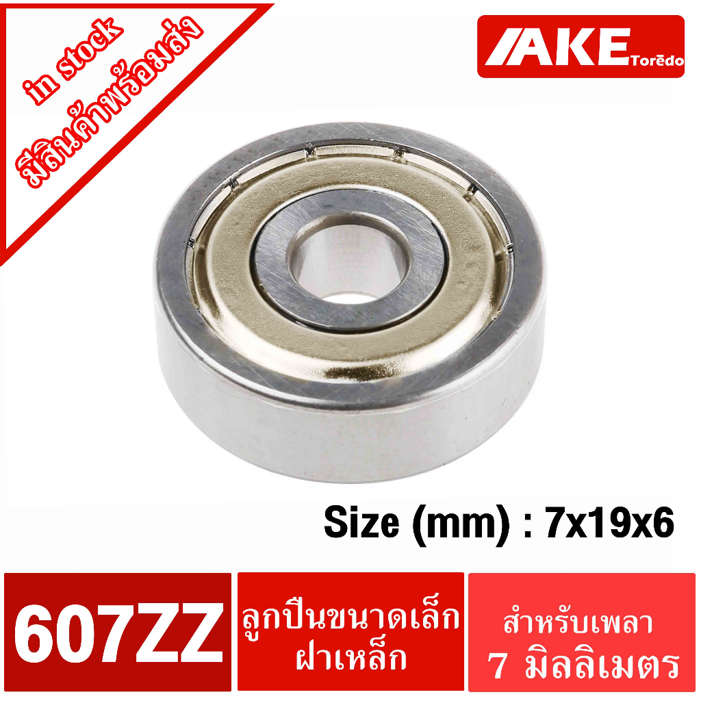 607ZZ ตลับลูกปืน 7x19x6 mm. ฝาเหล็ก 2 ข้าง ( MINIATURE BALL BEARINGS ...